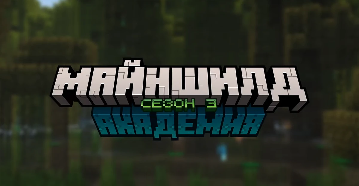 MineShield Academy III | MineShield Вики | Fandom