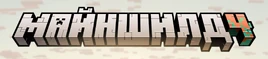 MineShield IV | MineShield Вики | Fandom