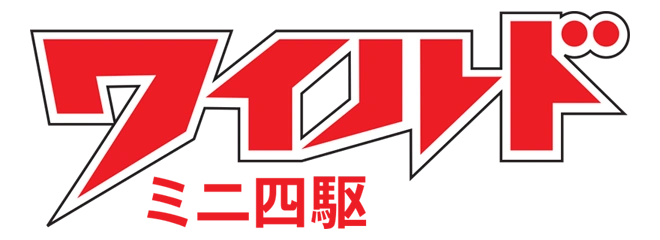 Wild Mini 4WD | Mini 4WD Wiki | Fandom