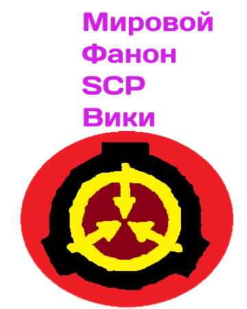Архив | Мировой Фанон SCP Вики | Fandom
