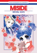 MiSide (Manga) | MiSide Wiki | Fandom