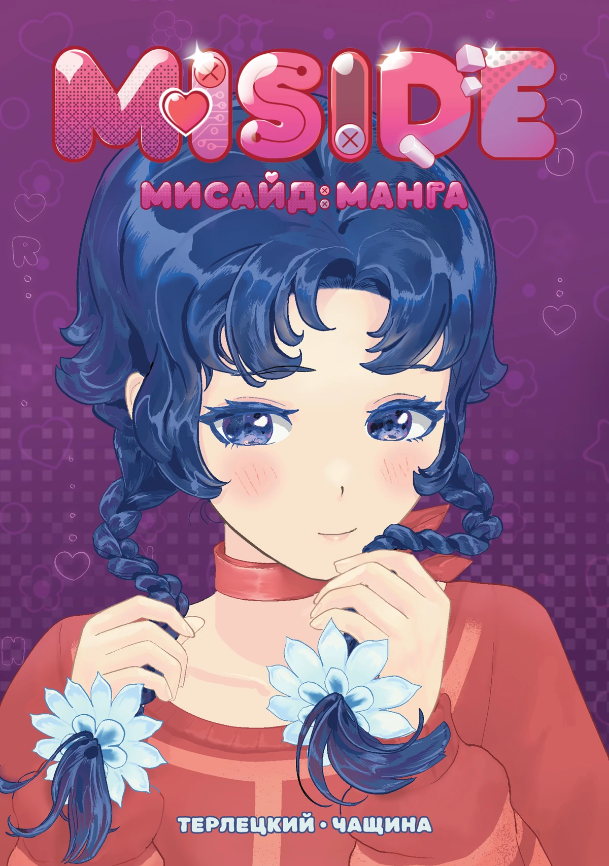 MiSide (Manga) | MiSide Wiki | Fandom