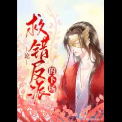 Yue Wuhuan | Mistakenly Saving The Villain Wiki | Fandom