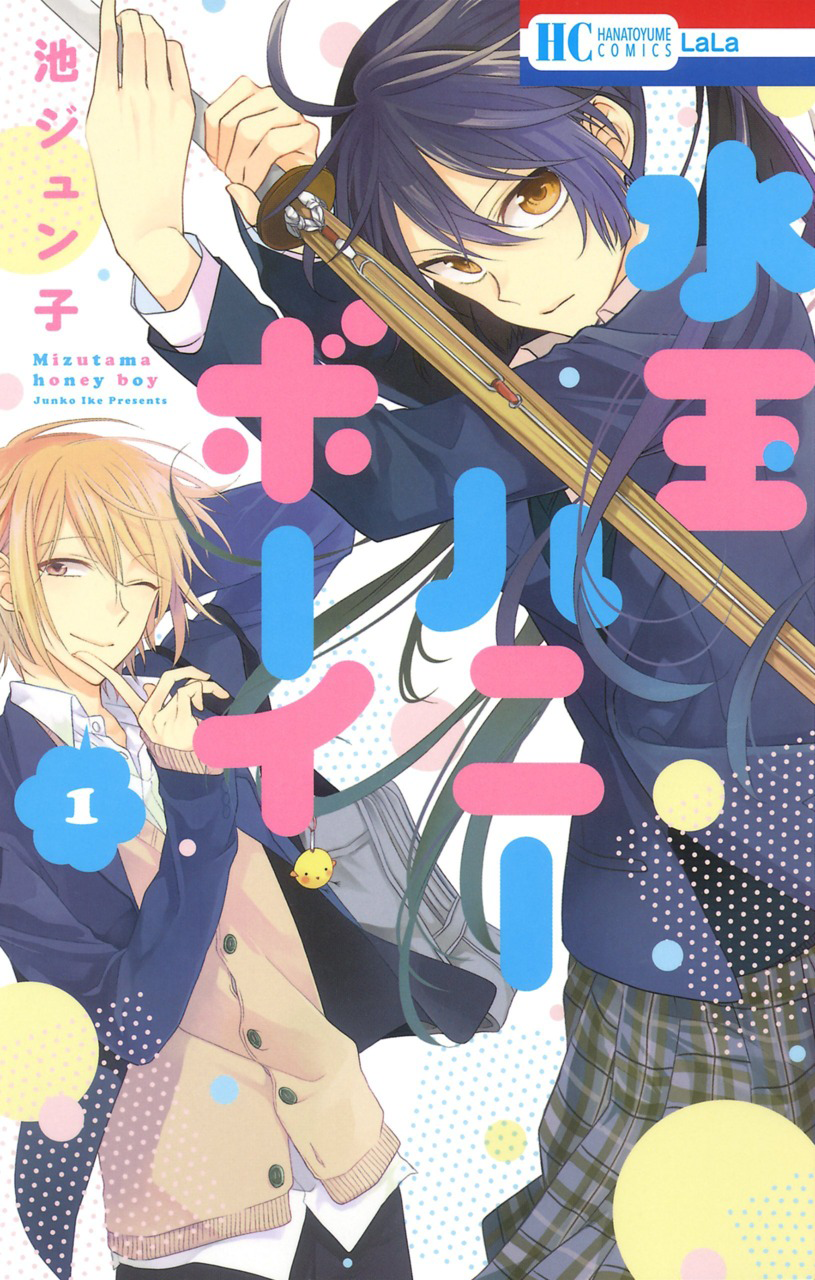 Volume 1 Mizutama Honey Boy Wiki Fandom volume-1-mizutama-honey-boy-wiki-fandom