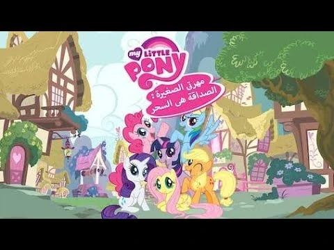 My Little Pony theme song/International versions | My Little Pony ...