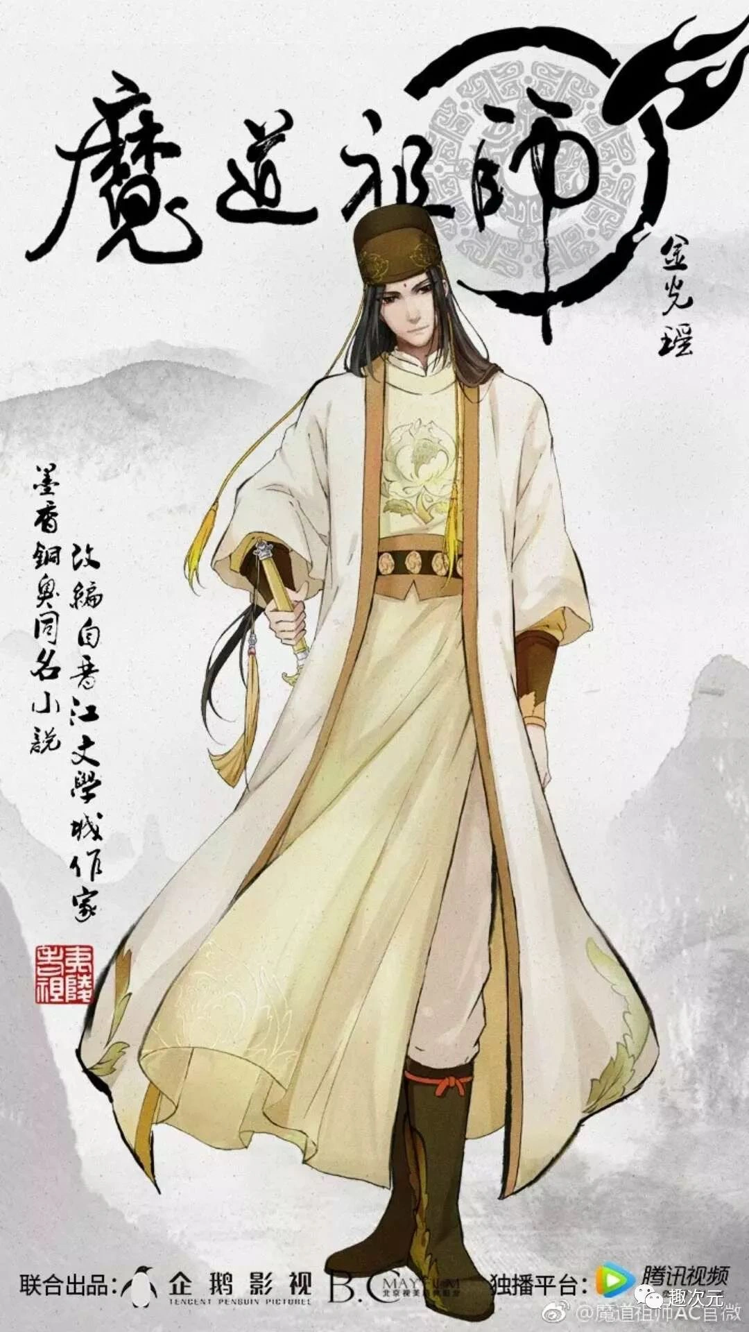Jin Guang Yao/Galería | Mo Dao Zu Shi Wiki | Fandom