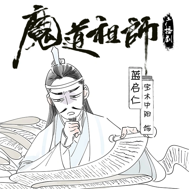 Accompanying You to Sleep: Lan Qiren | Grandmaster of Demonic ...