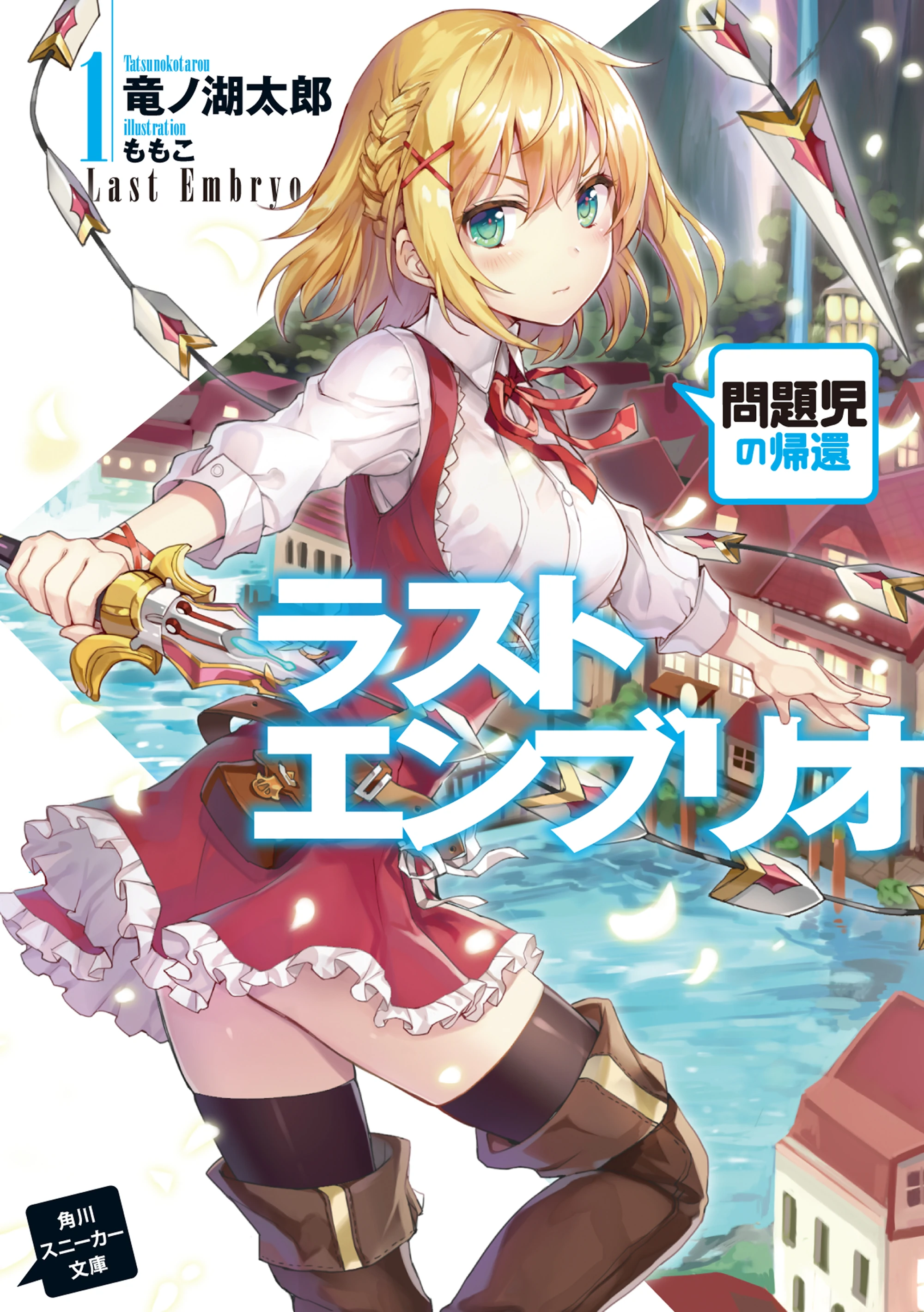 Last Embryo Volume 1 | Mondaiji tachi ga Isekai Kara Kuru Sō Desu yo ...