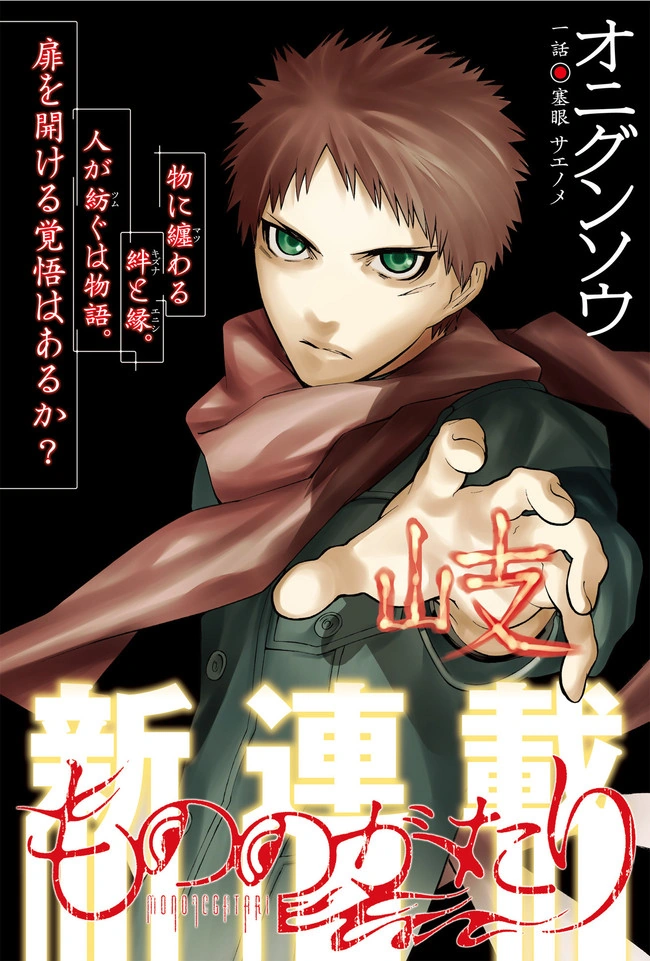 Chapter 1 | Mononogatari Wiki | Fandom