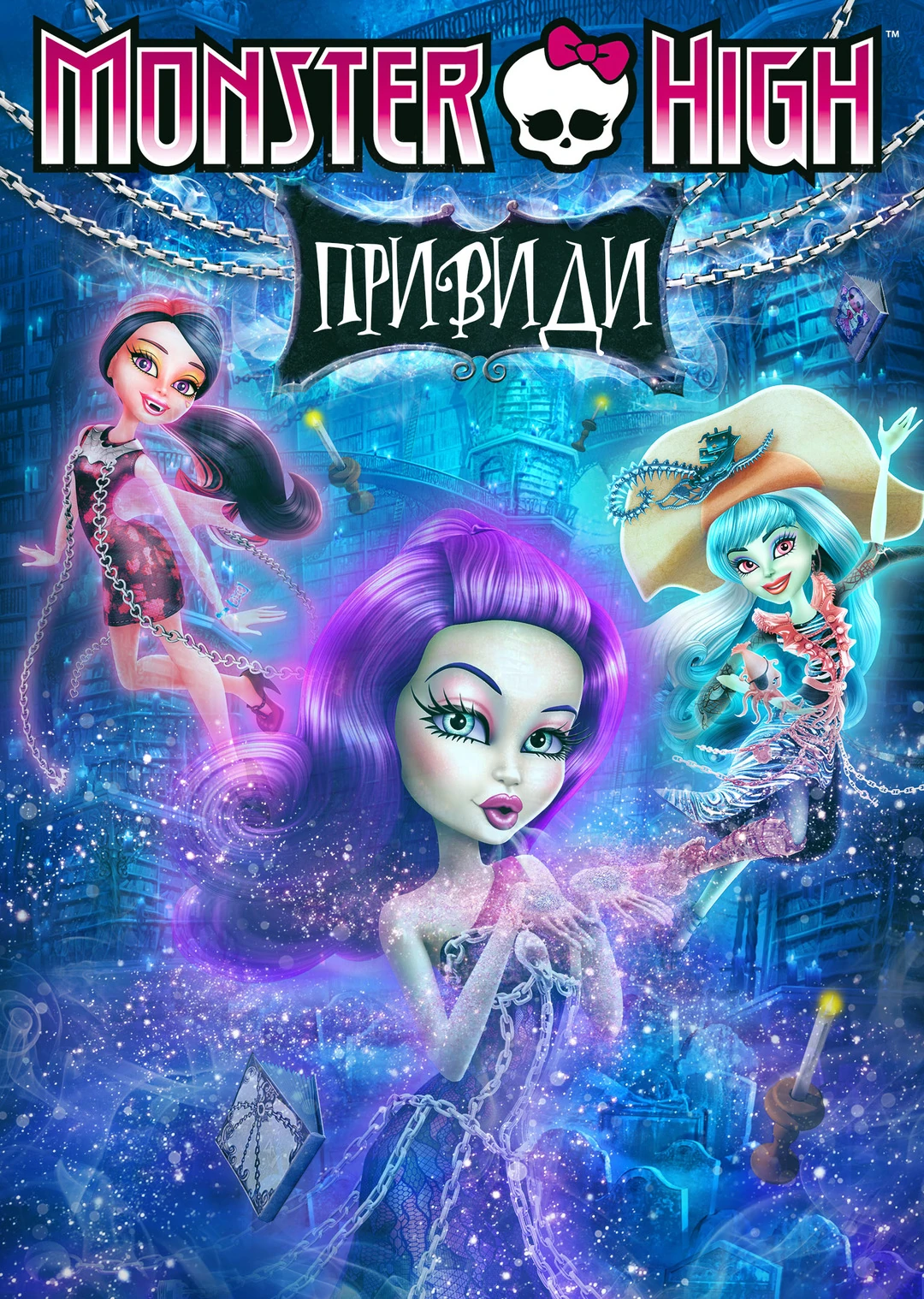 Примарно | Вікі Monster High | Fandom
