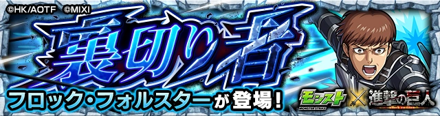 Floch Forster | Monster Strike Wiki | Fandom