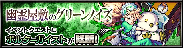 A Ghastly Green Grudge | Monster Strike Wiki | Fandom
