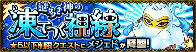 Medjed Dungeon | Monster Strike Wiki | Fandom