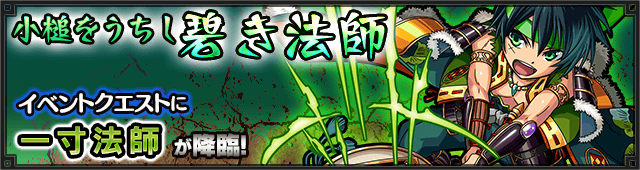 Pint-Sized Hero | Monster Strike Wiki | Fandom