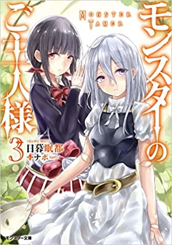 Monster Tamer Vol 3 | Monster Tamer Wiki | Fandom