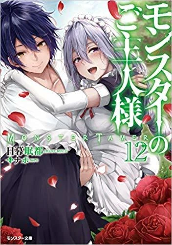 Monster Tamer Vol 12 | Monster Tamer Wiki | Fandom