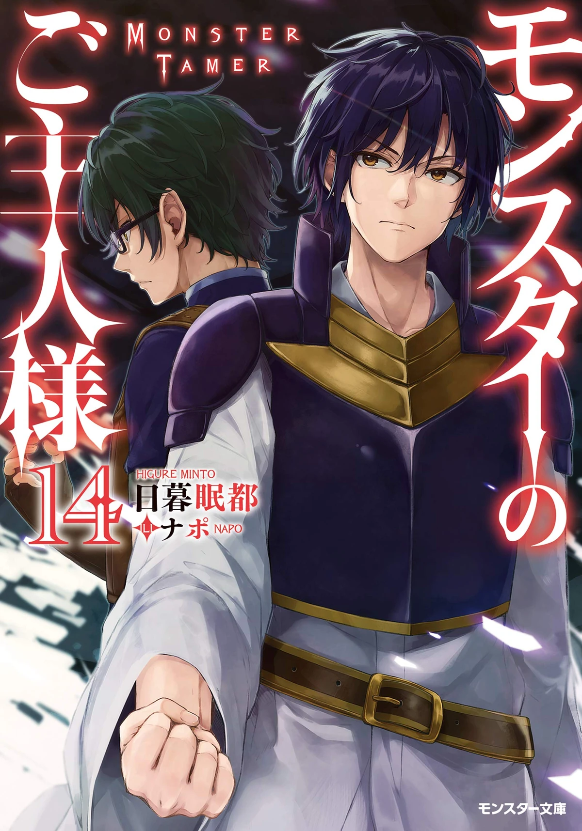 Monster Tamer Vol 14 | Monster Tamer Wiki | Fandom