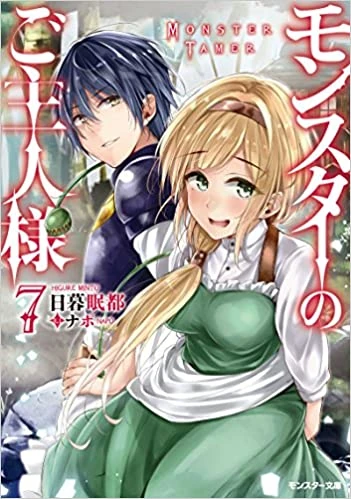 Monster Tamer Vol 7 | Monster Tamer Wiki | Fandom