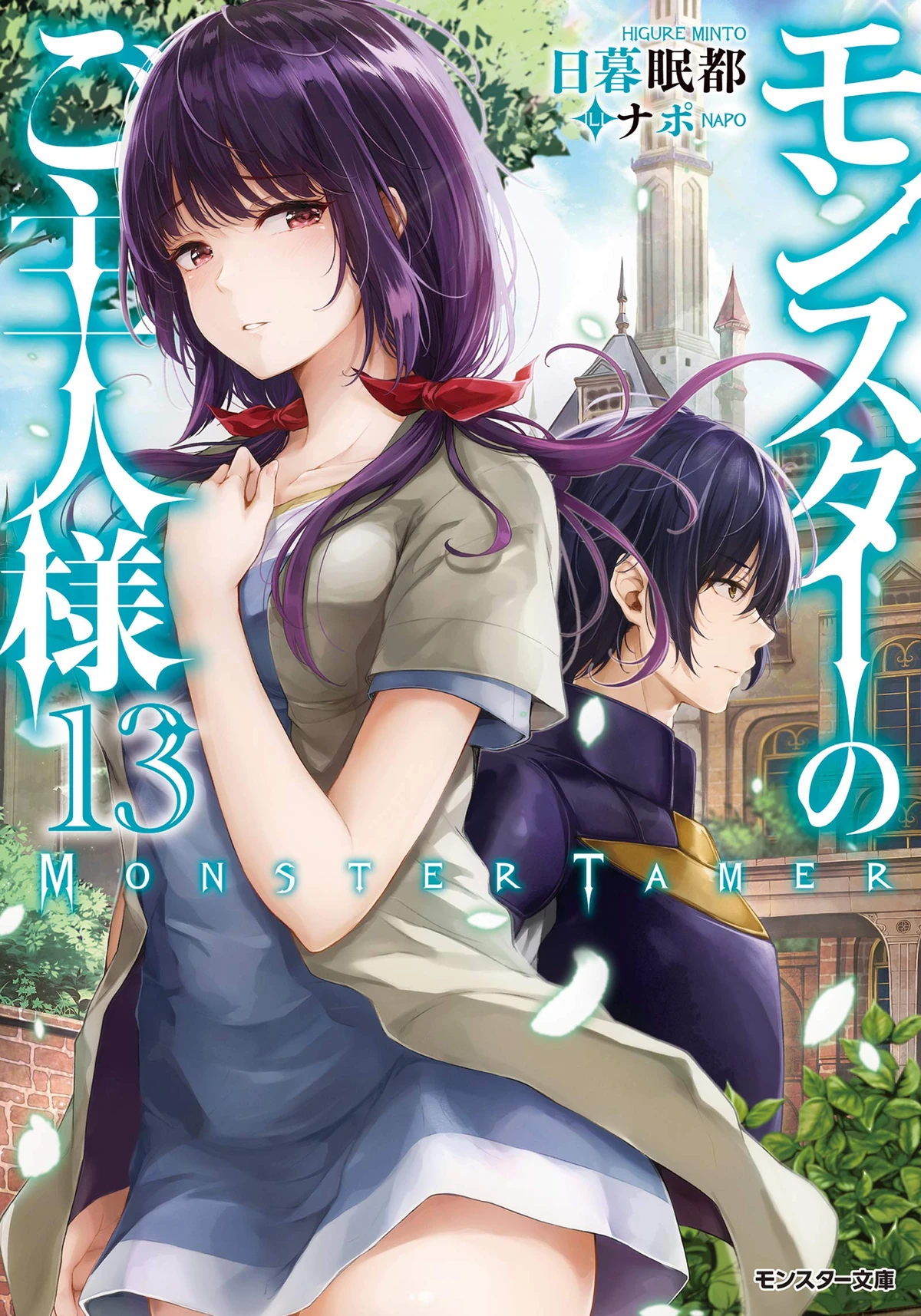 Monster Tamer Vol 13 | Monster Tamer Wiki | Fandom