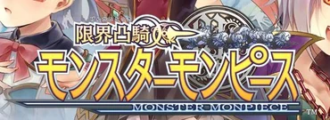Monster Monpiece | Monster Girls Wiki | Fandom