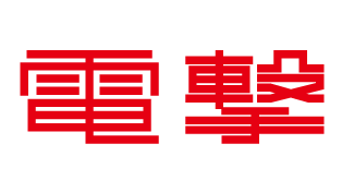 Dengeki | Wiki Monster Hunter | Fandom