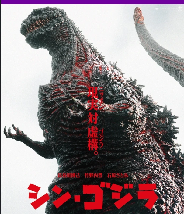 Shin Godzilla (Film) | Monsterverse Motions Universe Wiki | Fandom