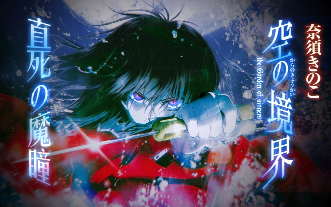 直死之魔眼 | 月海TRPG Wiki | Fandom