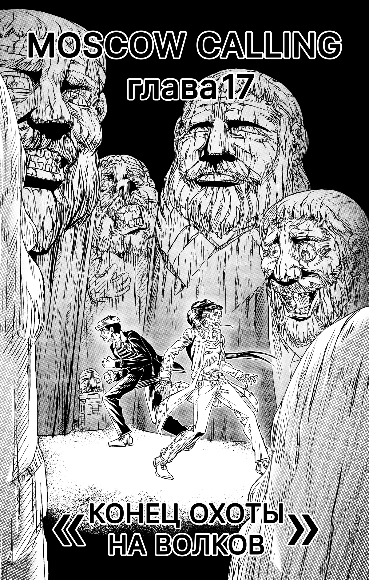 Глава 17 | Moscow Calling Вики | Fandom