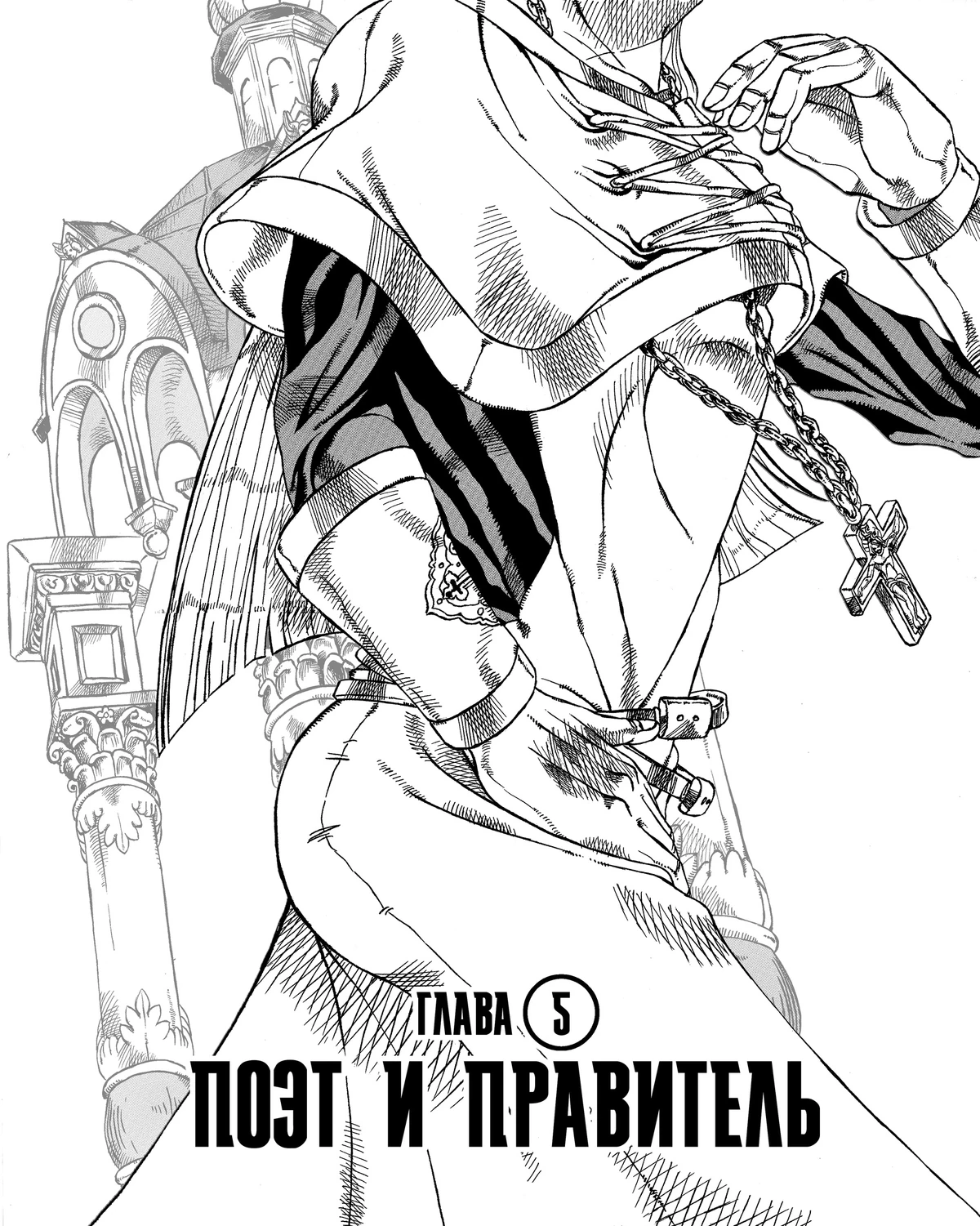 Глава 5 | Moscow Calling Вики | Fandom