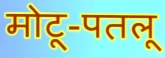 Motu | Motu Patlu Wiki | Fandom