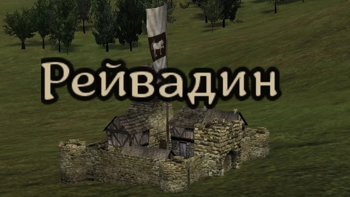 Рейвадин | Mount and Blade Wiki | Fandom