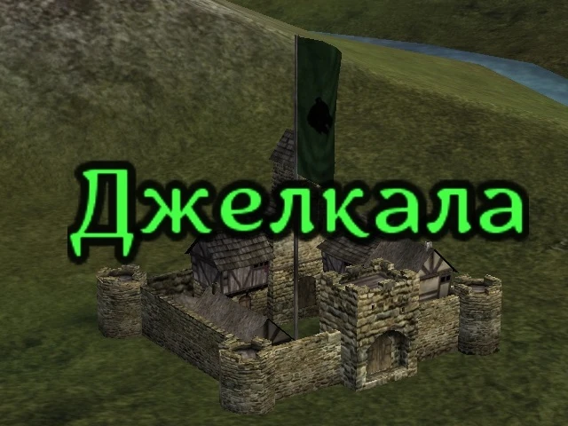 Джелкала | Mount and Blade Wiki | Fandom