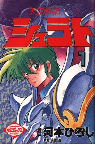Tenkuu Senki Shurato/Manga | Akahoriverse | Fandom