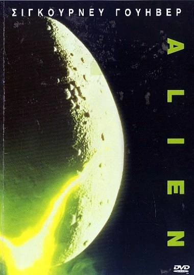Άλιεν (Alien) | Movie House (For Greeks only) Wiki | Fandom