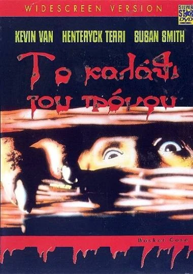 Το Καλάθι του Τρόμου | Movie House (For Greeks only) Wiki | Fandom