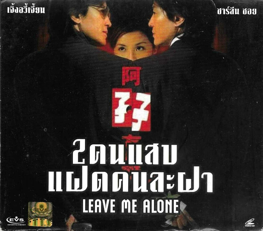 Leave Me Alone - 2 คนแสบ แฝดคนละฝา | หนังแผ่น พากย์ไทย Wiki | Fandom