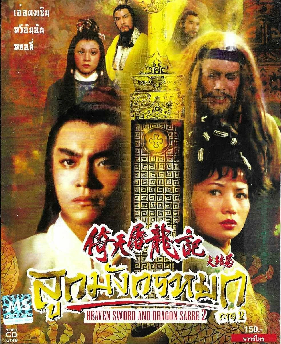 Heaven Sword And Dragon Sabre 2 - ลูกมังกรหยก ภาค 2 | หนังแผ่น พากย์ไทย ...
