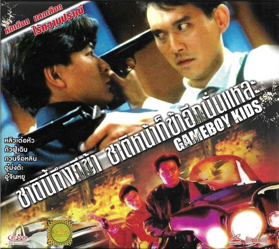 Gameboy Kids - ชาตินี้ถึงทีข้า ชาติหน้าก็ข้าอีกนั่นแหละ | หนังแผ่น ...