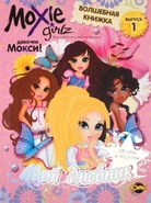 My Diary | Moxie Girlz Wiki | Fandom