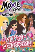 We Play Artists! | Moxie Girlz Wiki | Fandom