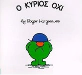 Mr. No | Mr. Men Wiki | Fandom