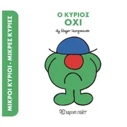 Mr. No/Gallery | Mr. Men Wiki | Fandom