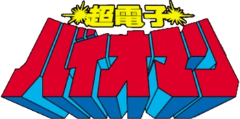 Choudenshi Bioman | Mudae Wiki | Fandom