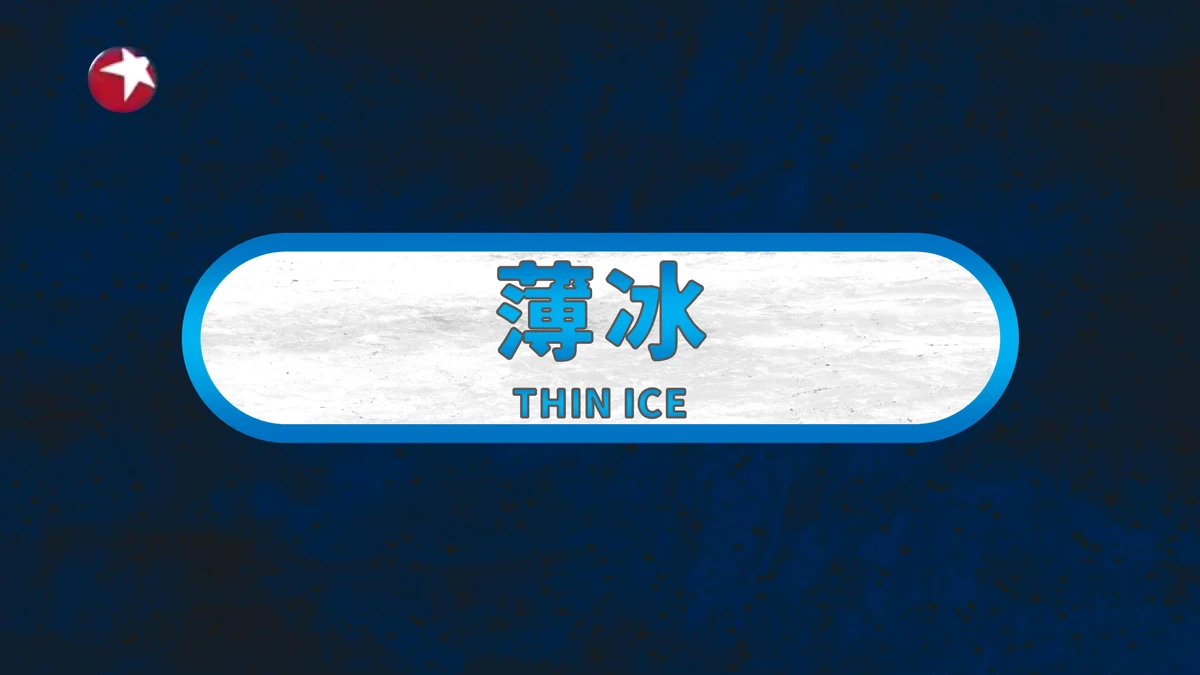 Thin Ice - Bo Bing | Multiversal Rulers Wiki | Fandom