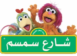 Hikayat Simsim (Palestine) | Muppet Wiki | Fandom