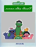Alam Simsim | Muppet Wiki | Fandom