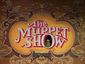 The Muppet Show (Greece) | Muppet Wiki | Fandom