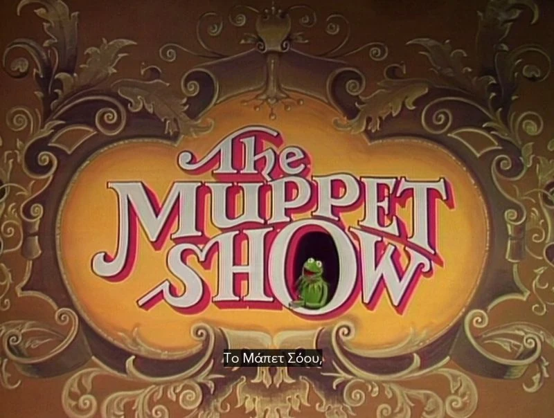 The Muppet Show (Greece) | Muppet Wiki | Fandom