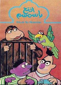 Iftah Ya Simsim | Muppet Wiki | Fandom