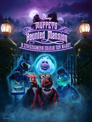 Muppets Haunted Mansion: Η Στοιχειωμένη Έπαυλη των Μάπετ | Muppet Wiki ...
